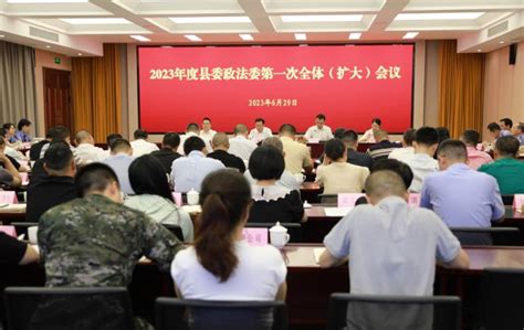 县委政法委员会召开第一次全体（扩大）会议