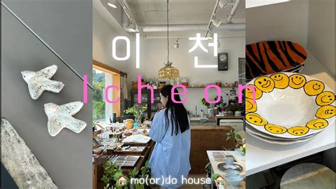 Vlog 🏡 도재상 가는 길에 어쩌다 이천 도자기마을 투어 이천 속초집광주요카페 코유이천도재비담은동영세라믹스민승기and연호경 공방버들식당 Youtube