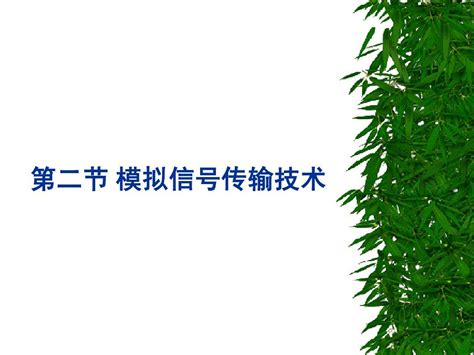 第二节 模拟信号传输技术 二章 Word文档在线阅读与下载 无忧文档