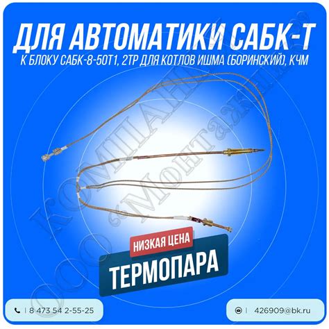 Купить термопару для автоматики САБК-Т / Арбат
