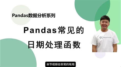 【pandas系列】20 Pandas常见的日期时间处理函数 Youtube