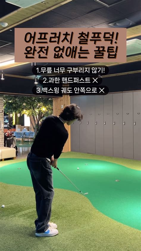 예쁘게 잘칩시다 👉🏻 건프의 쉽게 이해하는 레슨 따라 해보고 싶은 레슨 👉🏻 레슨문의 Dm 👉🏻 예쁜 스윙 만들기 스윙교정 강남대전 골프레슨 건프⛳️