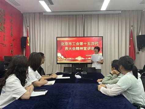 基层动态丨东城园工会联合会掀起学习宣传贯彻落实北京市工会第十五次代表大会精神的热潮工作工会干部服务