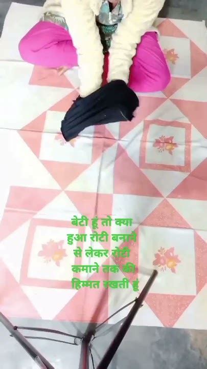 बेटी हूं तो क्या हुआ रोटी खाने से लेकर कमाने तक की हिम्मत रखती हूं👍👍💯