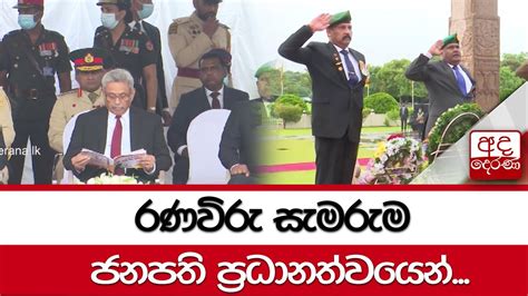 රණවිරු සැමරුම ජනපති ප්‍රධානත්වයෙන් Youtube