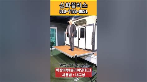 캠핑가자 텐박스 Trailer 신화플러스 텐트레일러 트럭캠퍼 신화플러스 국내판매1위 베스트메이크 1톤캠핑카더블캡 라이브로 잘나가는 여자 전미애의맛있는이야기 미애언니