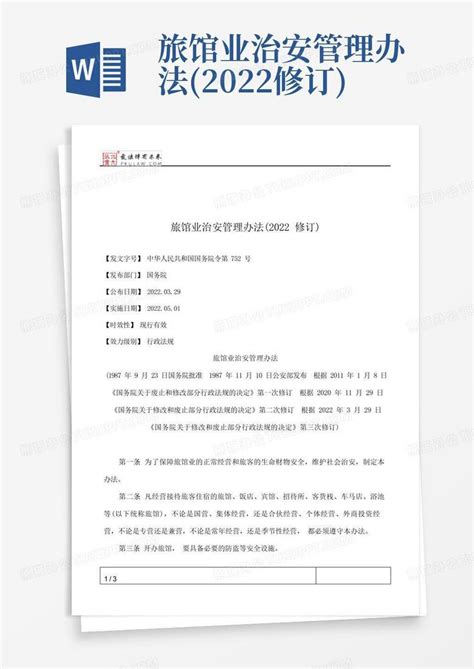旅馆业治安管理办法 2022修订 Word模板下载 编号qvenpjyj 熊猫办公