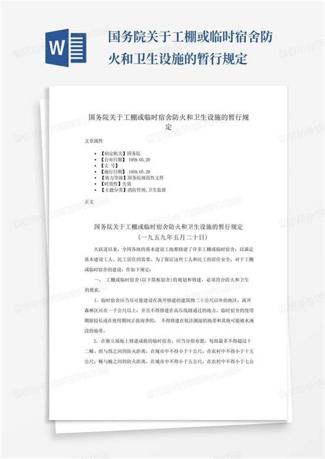 国务院关于工棚或临时宿舍防火和卫生设施的暂行规定Word模板下载 编号qayzdjex 熊猫办公