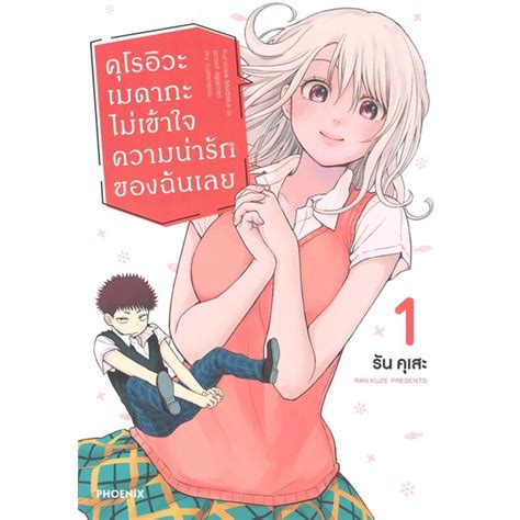 หนังสือ คุโรอิวะ เมดากะ ไม่เข้าใจความน่ารักของฉันเลย เล่ม 1 Mg