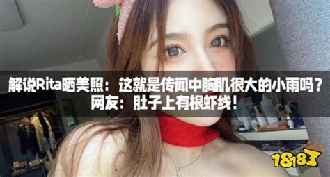 解说rita晒美照：这就是传闻中胸肌很大的小雨吗？网友：肚子上有根虾线！