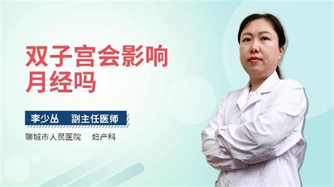 患有双子宫双宫颈双引道怎么办？ 杏林普康