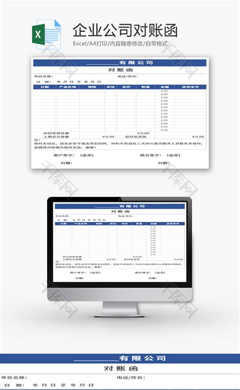 公司企业产品对账函excel模板 千库网 Excelid：132114