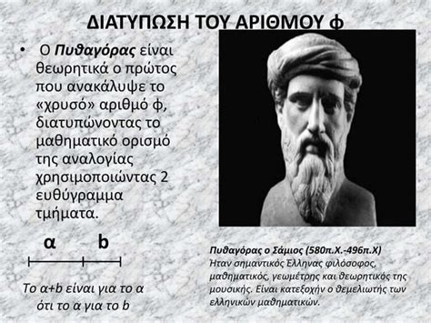 Ο ΑΡΙΘΜΟΣ Φ ΣΤΗΝ ΤΕΧΝΗ ΚΑΙ ΣΤΗ ΦΥΣΗ Ppsx