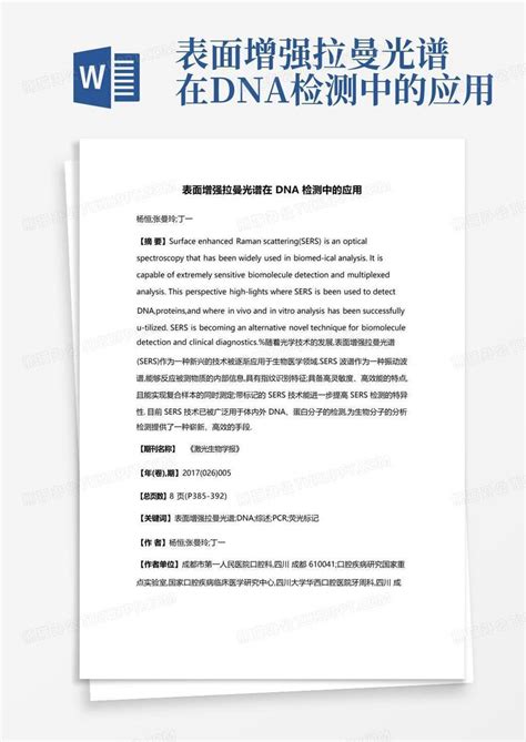 表面增强拉曼光谱在dna检测中的应用word模板下载编号lpzdebej熊猫办公