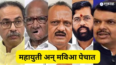 Loksabha Election 2024 महायुती अन् मविआ पेचात चर्चेच्या
