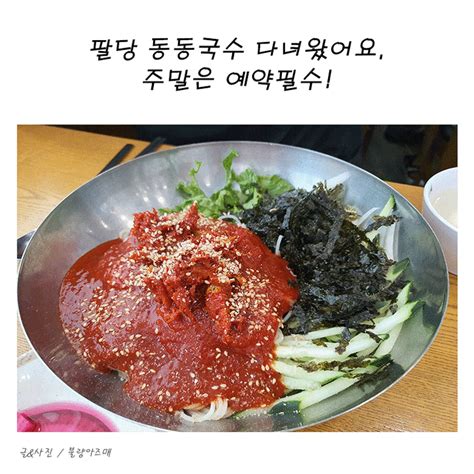 남양주 팔당 맛집 동동국수집 다녀왔어요 주말은 예약 필수 네이버 블로그