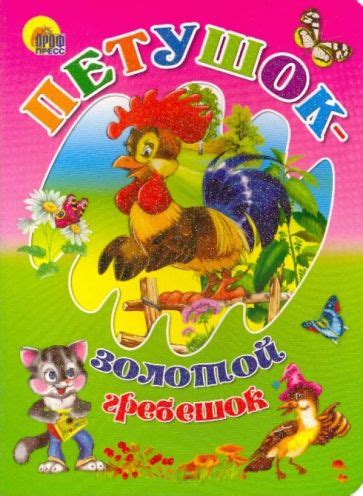 Книга: "Петушок - Золотой гребешок". Купить книгу, читать рецензии ...