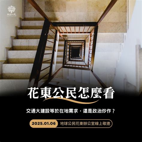 【講座紀錄】0106 【花蓮線上】新財劃法帶來地方亂象？花東公民怎麼看 地球公民基金會