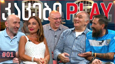 კაცები Play 1 • [ფოტოსინთეზი] • ხატია შამუგია Youtube