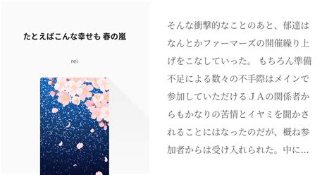 2 たとえばこんな幸せも 春の嵐 たとえばこんな幸せも Reiの小説シリーズ Pixiv