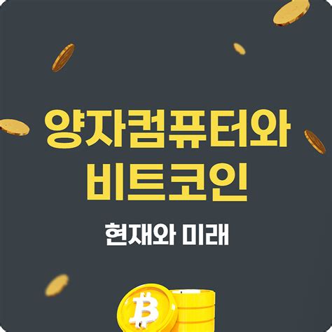 양자컴퓨터가 비트코인에 미치는 영향과 미래