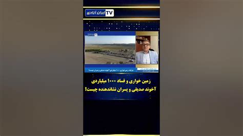 فساد آخوند صدیقی و پسران نشان‌دهنده چیست؟ Youtube