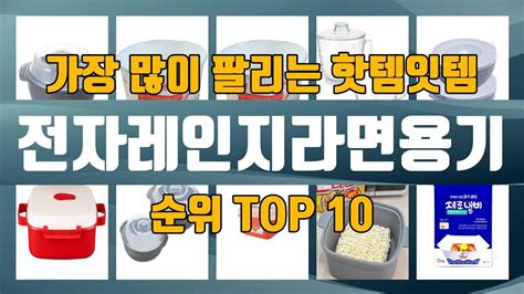전자레인지라면용기 Top10 인기제품 상세 리뷰 추천 Youtube