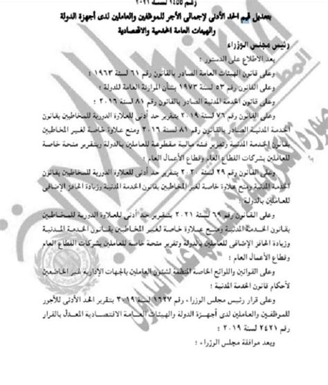 الجريدة الرسمية تنشر قرار مجلس الوزراء بتعديل الحد الأدنى للأجور الوطن