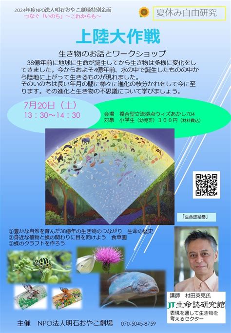 明石市・夏休み自由研究 「上陸大作戦」～生き物のお話とワークショップ～｜クルールはりま
