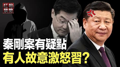 秦剛案另有疑點 習怎麼會打自己臉中南海消息事情還沒完紅朝禁聞 YouTube