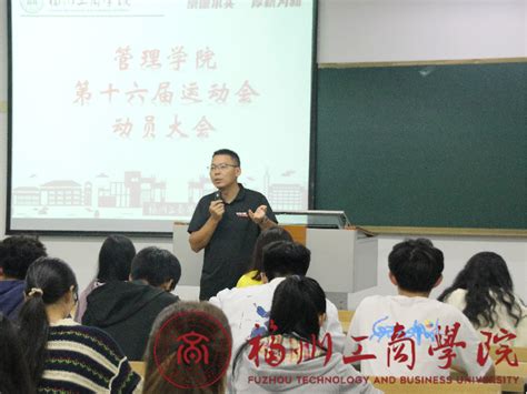 青春不息，运动不止丨管理学院召开校第十六届运动会动员会 团学风采 福州工商学院 管理学院