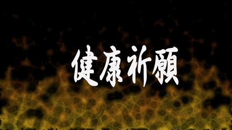健康祈願 Youtube