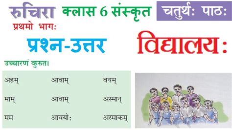 कक्षा 6 संस्कृत रुचिरा I पाठ 4 के प्रश्न उत्तर Class 6 Sanskrit