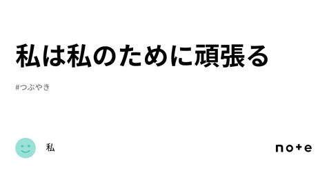 私は私のために頑張る｜私