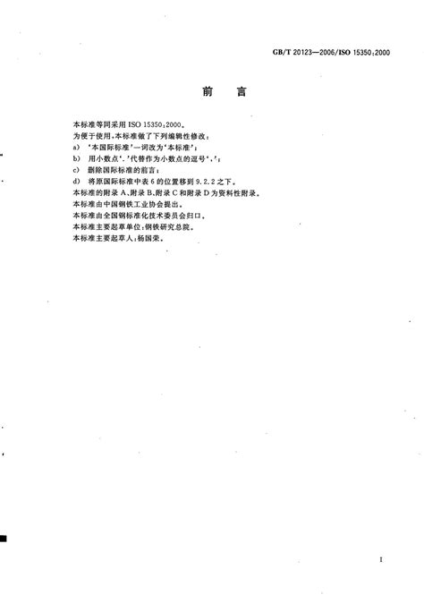 阅读 GB T20123 2006钢铁总碳硫含量的测定高频感应炉燃烧后红外吸收法 常规方法