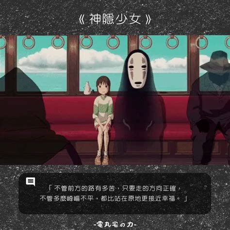 『不管前方的路有多苦，只要走的方向正確， 不管多麼崎嶇不平，都比站在原地更接近幸福。』 《神隱少女》 前方的路即使再曲折， 都必須堅持前進