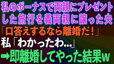 【スカッとする話】私がボーナスで両親にプレゼントした旅行を義両親に勝手に譲った夫「俺の両親が優先！口答えするなら離婚」私「わかったわ」→