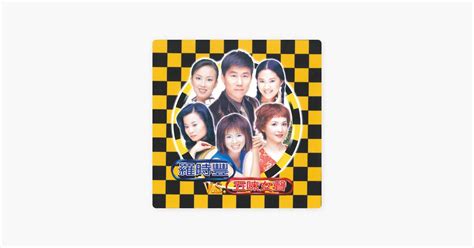 ‎罗时丰的《含泪跳恰恰 Feat 晏羚》 Apple Music 歌曲