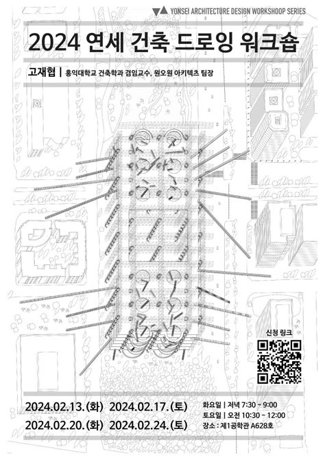 2024 디자인 워크숍 시리즈 — Yonsei University Department of Architecture and ...