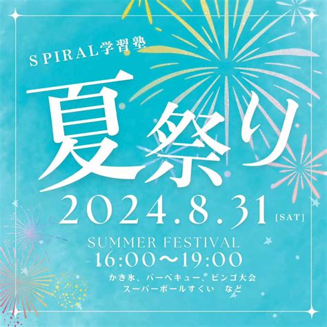 今年も夏祭りをしますよ〜🍧 ブログ 株式会社s・g・s｜【spiral学習塾】少人数制授業でしっかりサポート