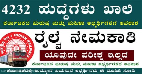 South Central Railway Recruitment 2025 ರೈಲ್ವೆ ಇಲಾಖೆಯಲ್ಲಿ 4232 ಹುದ್ದೆಗಳ