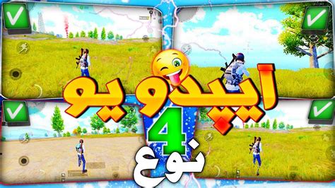 فعال سازی آیپدویو پابجی 4 مدل آیپدویو آیفون 8پلاس،آیپد مینی،آیپد