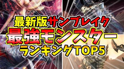 【最強】サンブレイク最強モンスターランキングtop5！！【モンハンサンブレイク】【モンハン実況】【モンハンライズ：サンブレイク】【サン