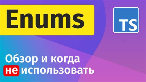 Typescript Enums Обзор и когда не надо использовать Youtube