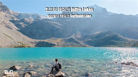 밴쿠버 조프리 레이크 여행 가리발디 파노라마 릿지 등산 Youtube