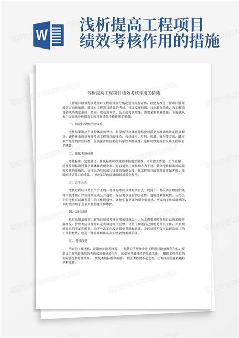 浅析提高工程项目绩效考核作用的措施word模板下载编号lwaenamo熊猫办公