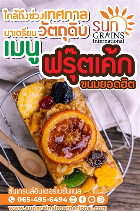 ท็อปปิ้งที่ใช่ ใส่แล้วอร่อยลงตัว ฟรุ๊ตเค้กอร่อยยิ่งขึ้นด้วยผลไม้อบแห้งจากซันเกรนส์ 🍇🥝🍊 • เพิ่ม