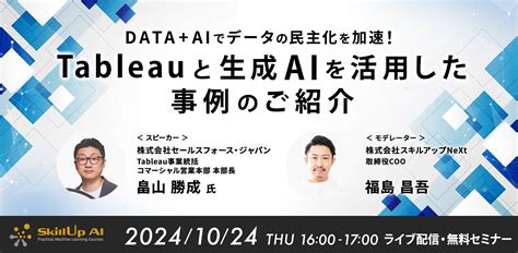 Dataaiでデータの民主化を加速！tableauと生成aiを活用した事例のご紹介 法人研修 スキルアップai Aidx人材