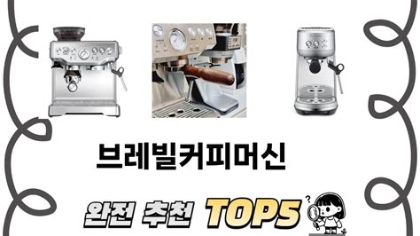 많이 찾는 브레빌커피머신 추천 제품 5가지 Youtube