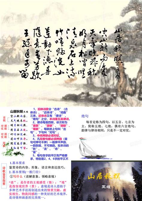高中语文《山居秋暝》课件ppt模板下载编号lynrxzov熊猫办公